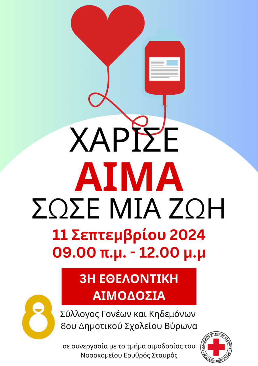 Κάνουμε το βήμα της εθελοντικής αιμοδοσίας! Χαρίζουμε ζωή!